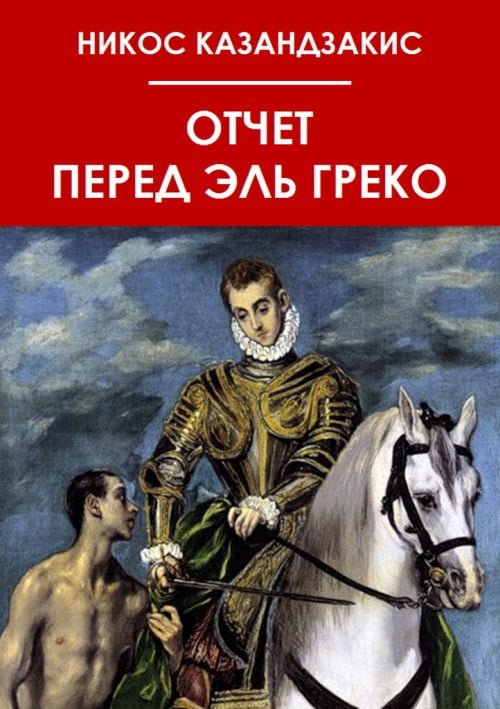 Αναφορά στον Γκρέκο - Εκδόσεις Αγαθάγγελος